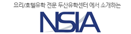 NSIA-뉴질랜드 요리학교- the best choice for your career